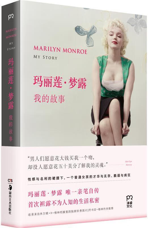 玛丽莲·梦露:我的故事
