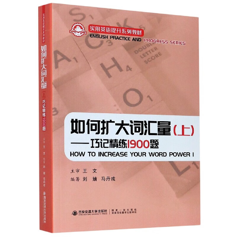 如何扩大词汇量(上巧记精练1900题实用英语提升系列教材)
