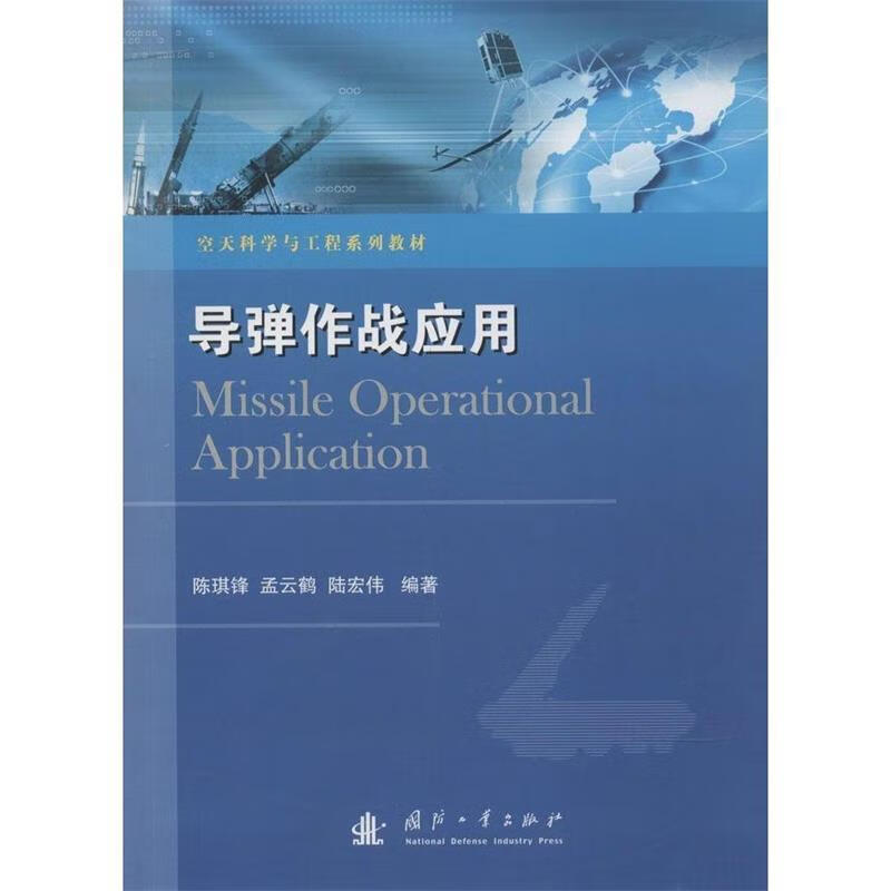 导弹作战应用 陈琪锋等编著【书】
