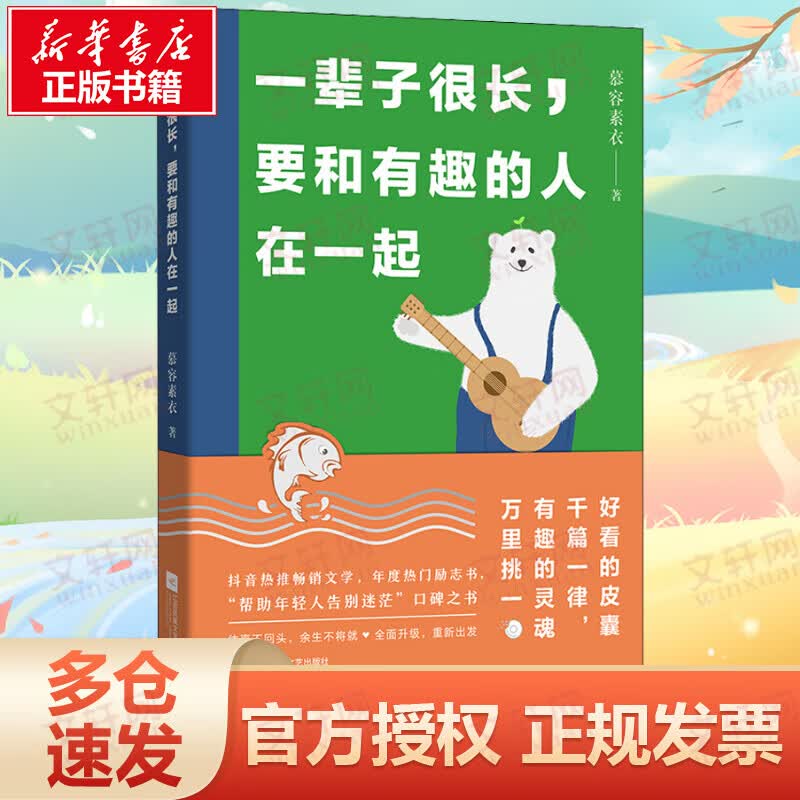 一辈子很长,要和有趣的人在一起