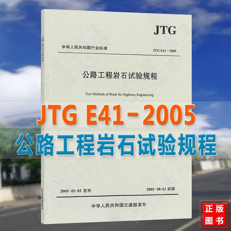 JTG E41-2005 公路工程岩石试验规程