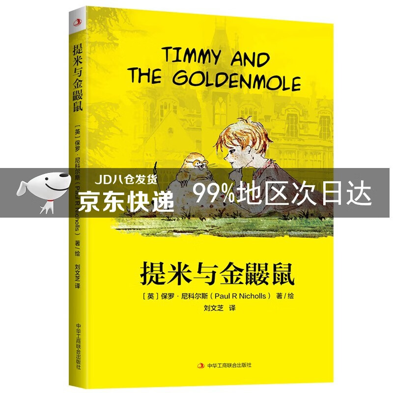 提米和金鼹鼠