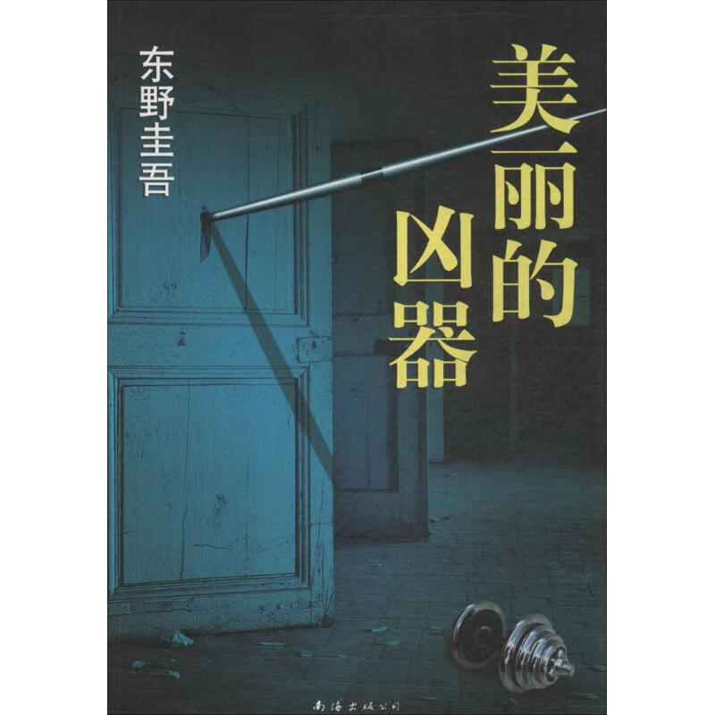 美丽的凶器 无 南海出版公司