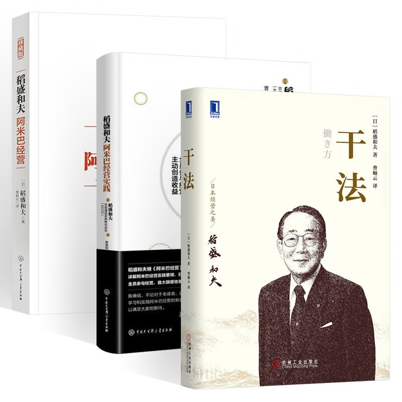 稻盛和夫阿米巴经营实践+阿米巴经营+干法(三册)
