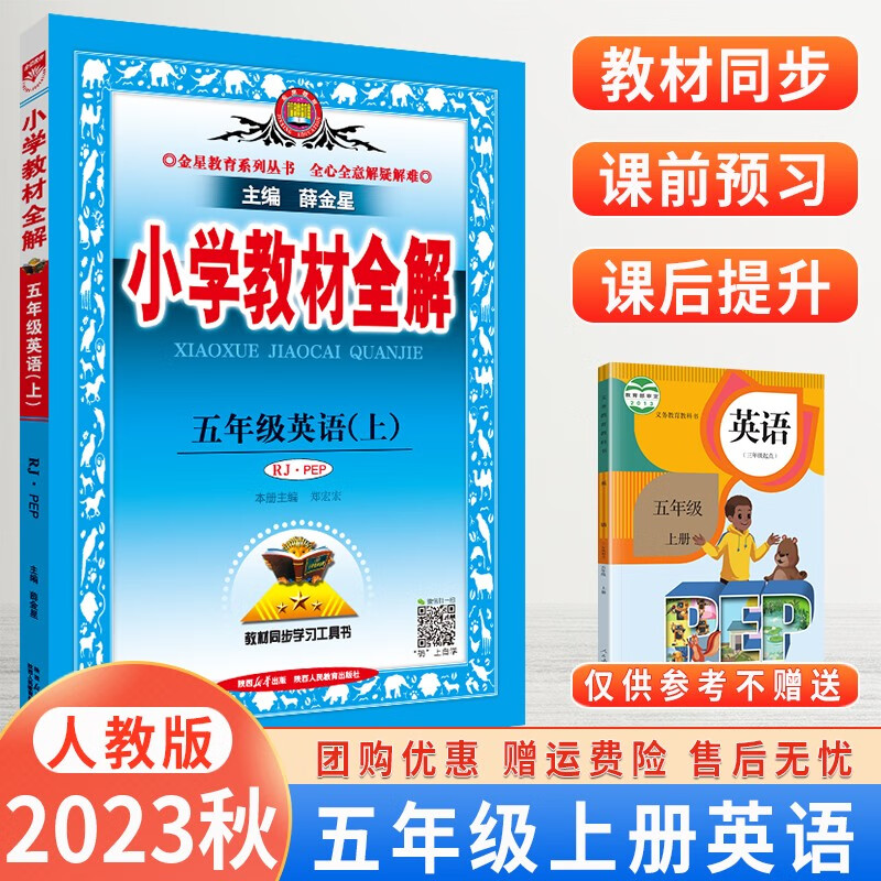 【科目自选】2023秋版小学教材全解五年级上册下册语文数学英语人教版北师外研版小学5年级上下册课本同步讲解 五年级上册英语人教PEP