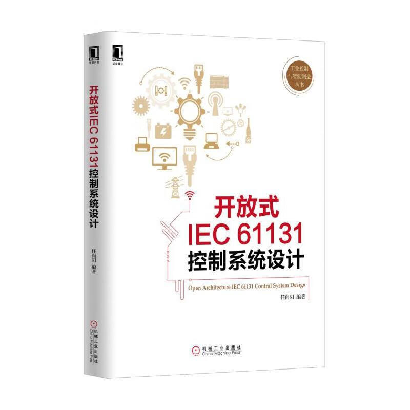 开放式IEC 61131控制系统设计 任向阳|4981488