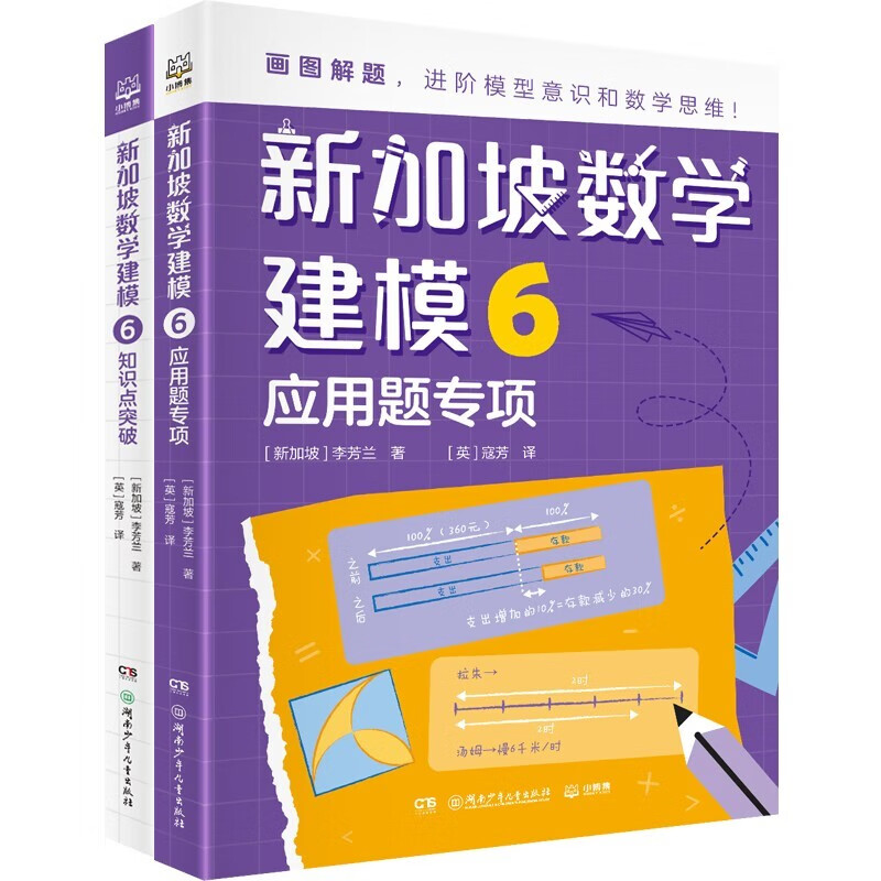 新加坡数学建模中文版1-6六辑随选 李芳兰  画图解题 有讲有练 各个击破小学1-6年级数学重难点 打通数学任督二脉 新加坡数学建模6（适合6年级）