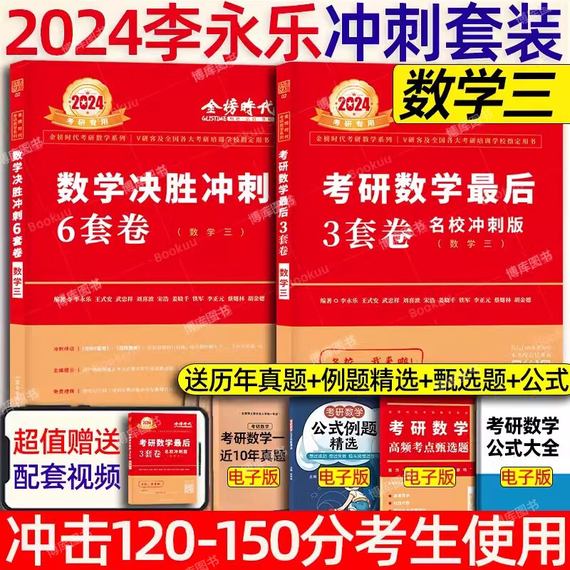 李永乐6+3武忠祥2024考研数学一数二数三冲刺卷 数学二决胜冲刺6套卷预测3套卷临阵磨枪模拟卷真题 【数三】2024李永乐6+3套卷（名校冲刺版）