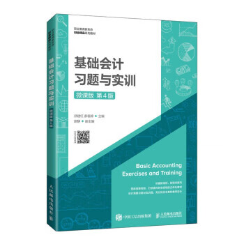 现货:基础会计习题与实训（微课版 第4版）9787115564276人民邮电出版社 ：