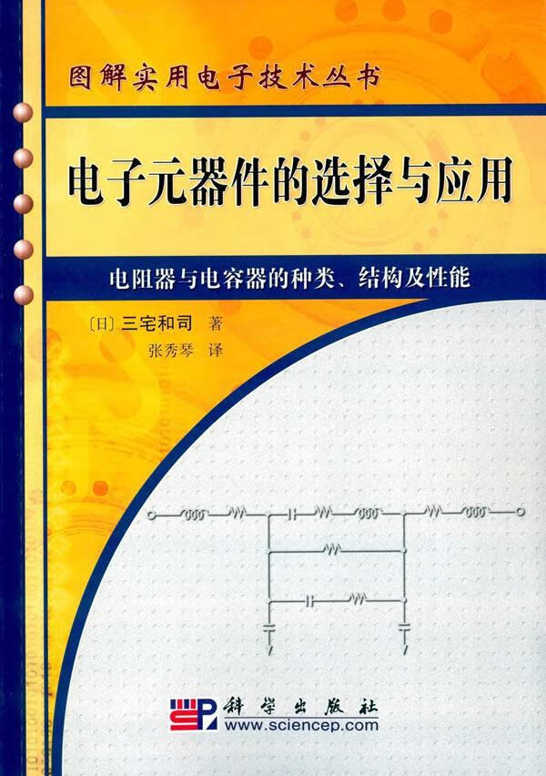 电子元器件的选择与应用三宅和司科学出版社9787030165060 电子与通信书籍