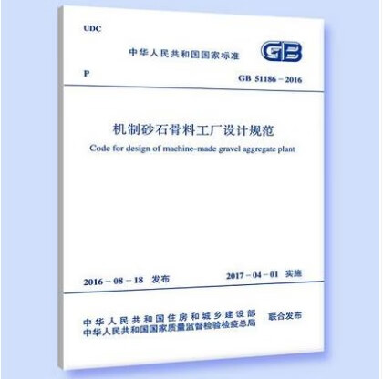 现货GB 51186-2016 机制砂石骨料工厂设计规范 中国建筑工业出版社