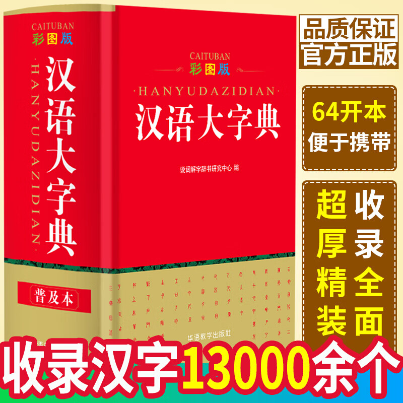 汉语大字典（彩图版） 现代汉语词典 大中小学生成人实用汉语工具书 笔顺笔画拼音字典 汉字的故事