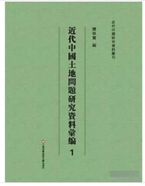 近代中国土地问题研究资料汇编（精装46册）
