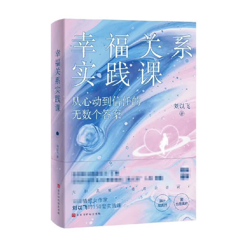 包邮 幸福关系实践课 刘以飞 著 心灵鸡汤