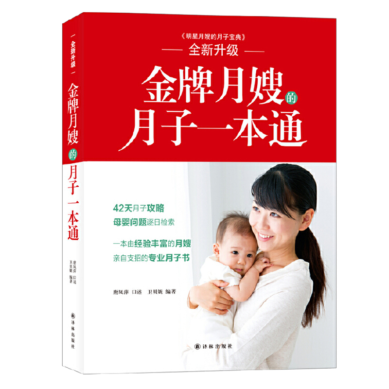 【包邮】孕产知识 明星月嫂的月子宝典：金牌月嫂的月子一本通