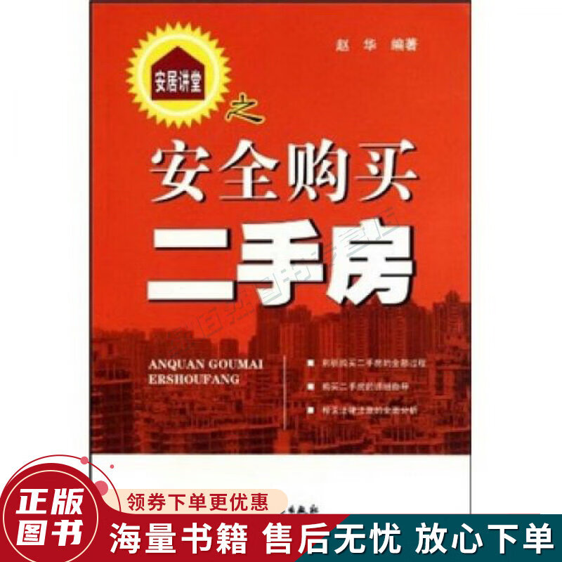 安居讲堂之安全购买二手房