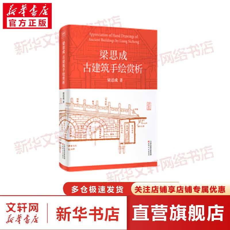 梁思成古建筑手绘赏析 图书