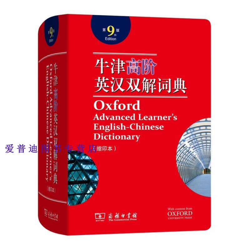牛津高阶英汉双解词典第9版缩印本【，放心购买】