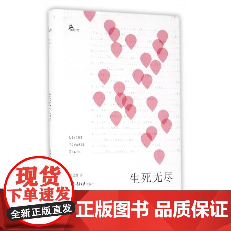 生死无尽(精) 余德惠 9787562499138 重庆大学出版社