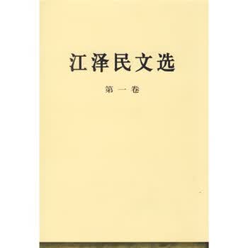 江泽民文选 zb 湖北 人民出版社