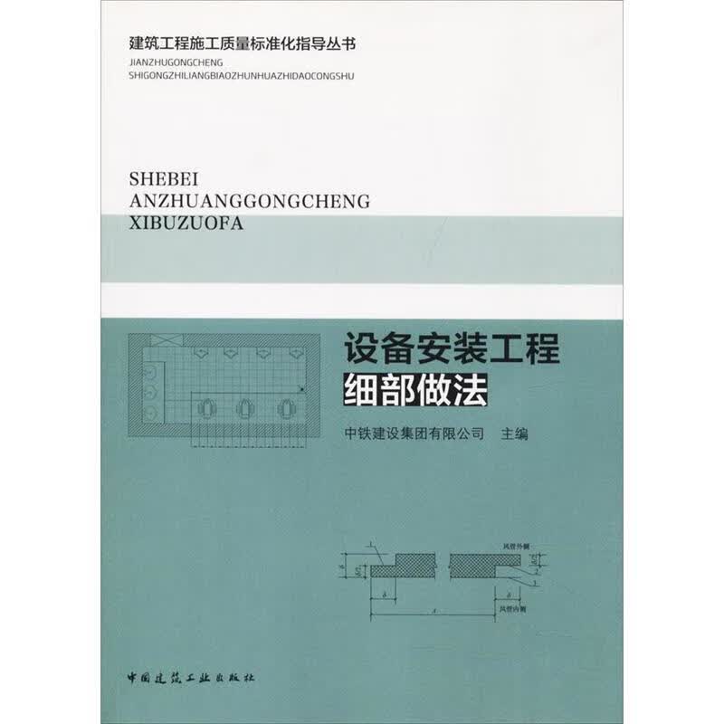 设备安装工程细部做法 中铁建设集团有限公司 编【书】