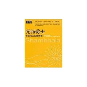 《覺悟勇士：香巴拉的智慧傳承》橡樹林230