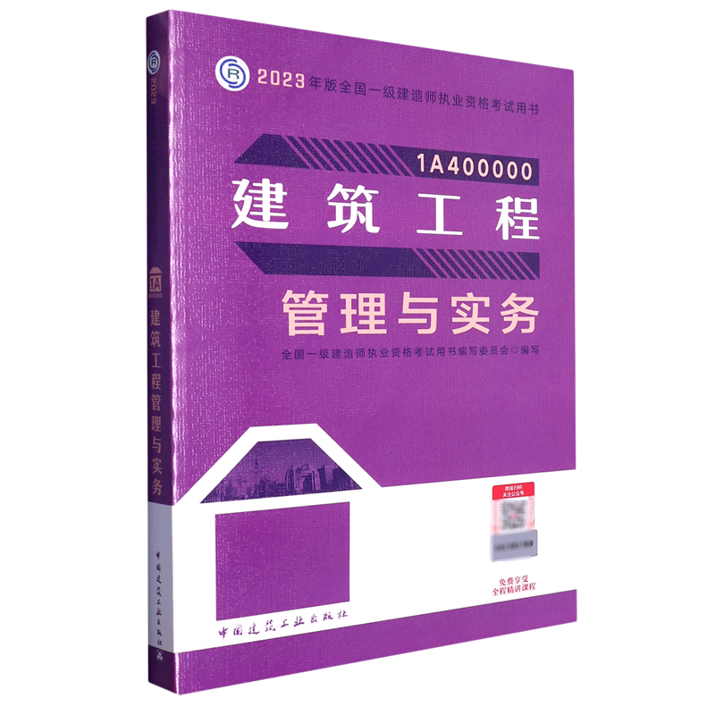 建筑工程管理与实务(1A400000)/2023年版全国一级建造师执业资格