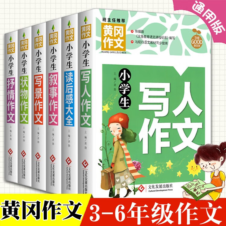 全6册 小学生作文书 3 4 5年4 6年级小学生黄冈作文书大全精选 三四五六年级写人状物写景作文叙事作文抒情作文分类作文素材集五感法写作写同步满分作文书籍 全6册