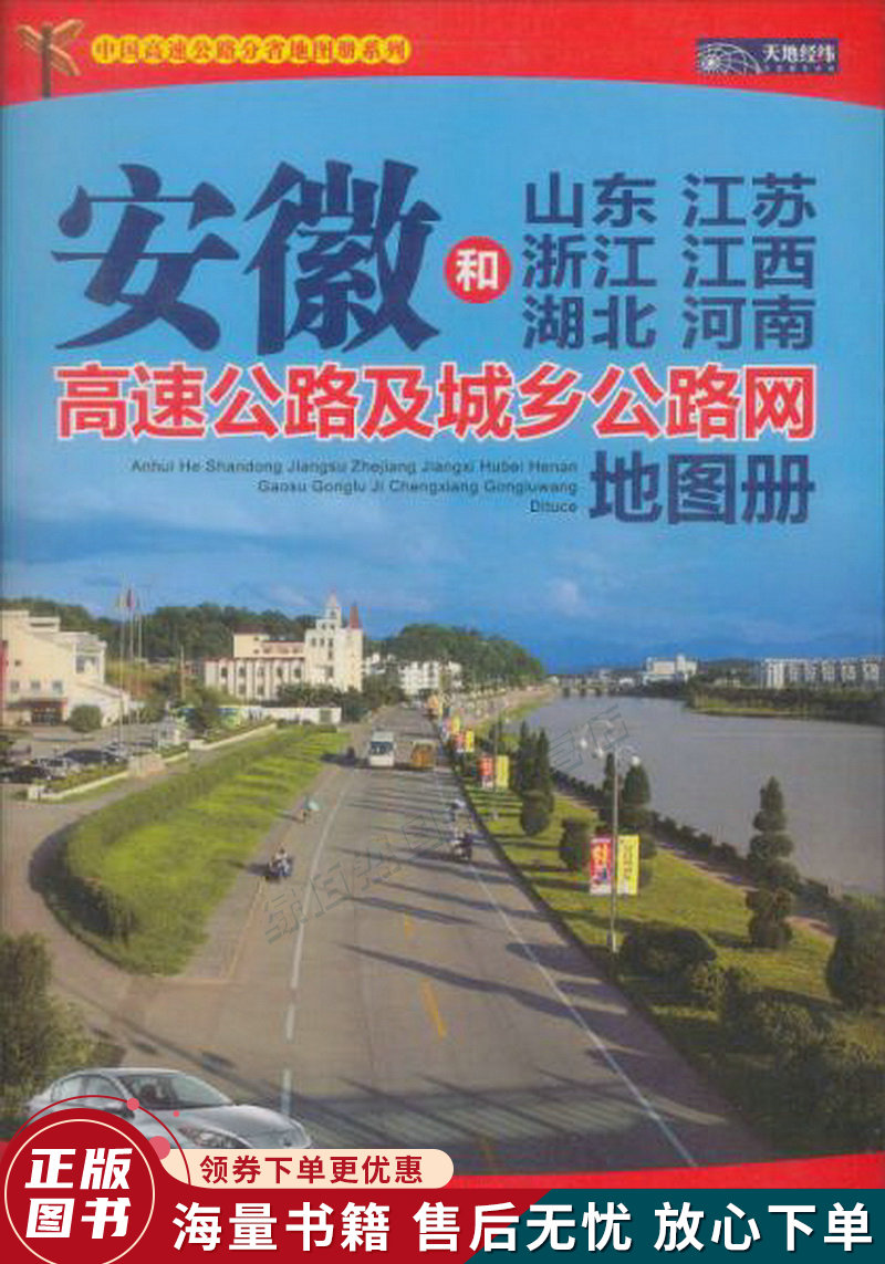 安徽和山东 江苏 浙江 江西 湖南 湖北 河南高速公路及城乡公路网地图册2015
