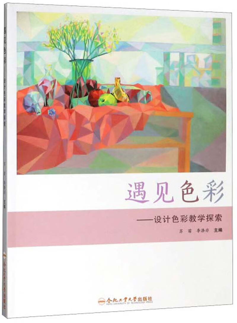 遇见色彩 设计色彩教学探索【精选】