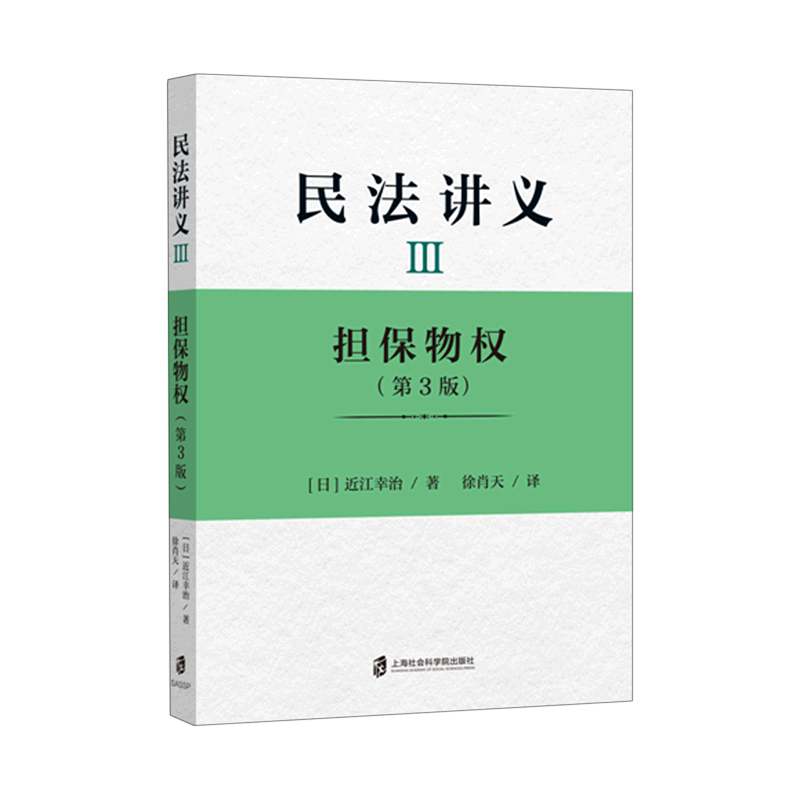民法讲义(Ⅲ担保物权第3版)