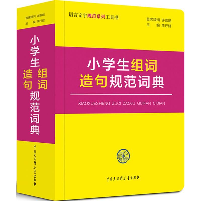 小学生组词造句规范词典 李行健 主编 书籍