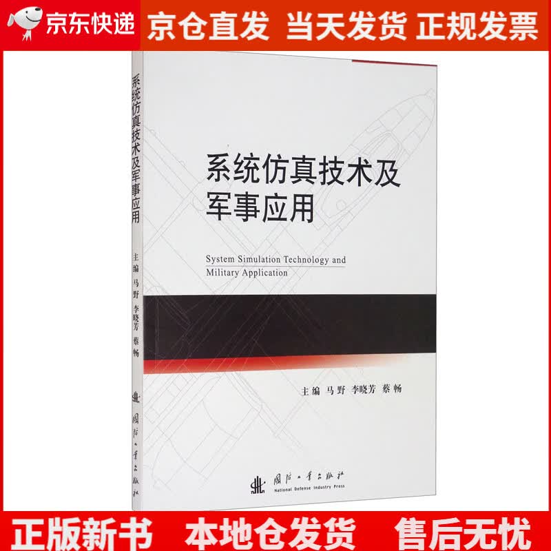 系统仿真技术及军事应用《现货速发》，