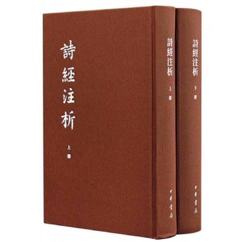 诗经注析(中国古典文学基本丛书·典藏本·全2册)