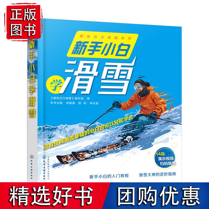 新手小白学滑雪 写著,组织 编 9787122356994