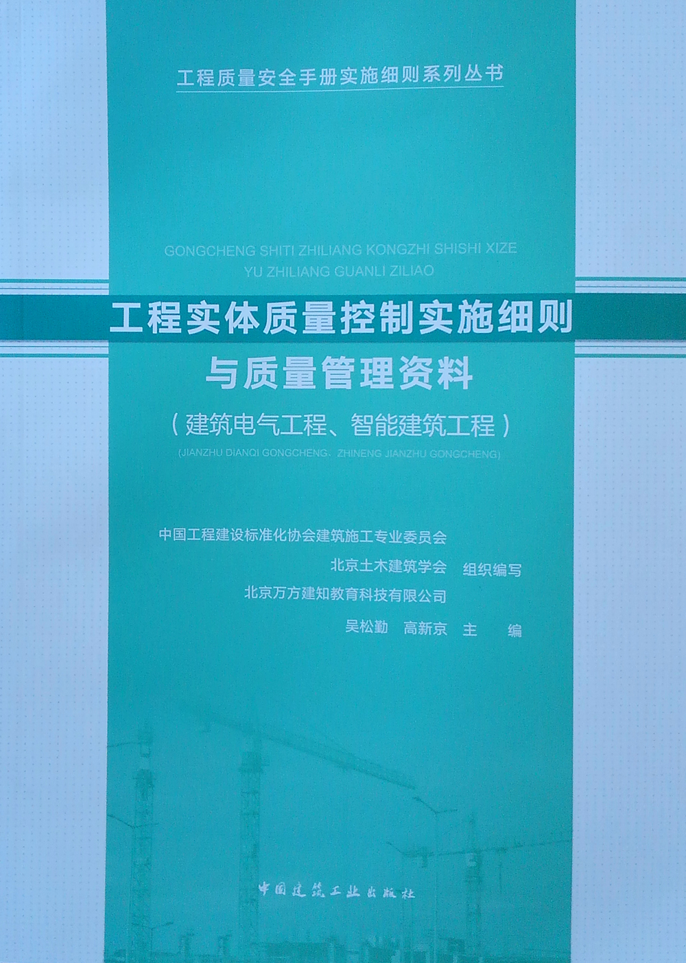 工程实体质量控制实施细则与质量管理资料（建筑电气工程、智能建筑工程）