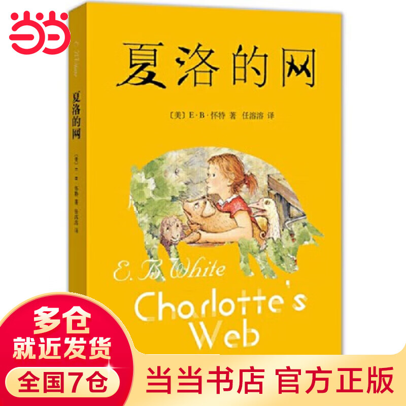 当当童书 夏洛的网(2020版）任溶溶译 三年级7-10岁推荐课外阅读书目