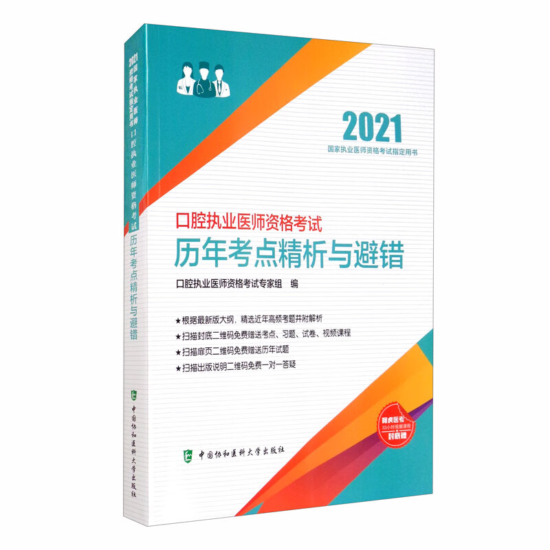 口腔执业医师资格考试历年考点精析与避错（2021年）