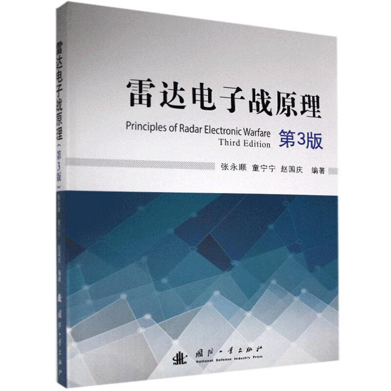 雷达电子战原理（第3版） [Principles of Radar Electronic Warfa