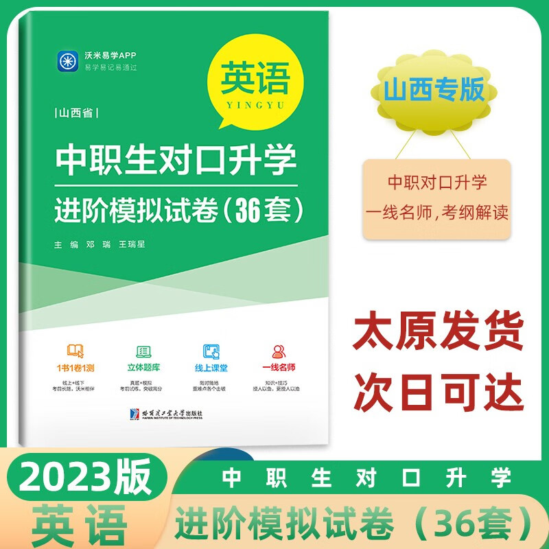 沃米易学2023年山西省中等职业学校对口升学考试用书历年真题进阶 英语