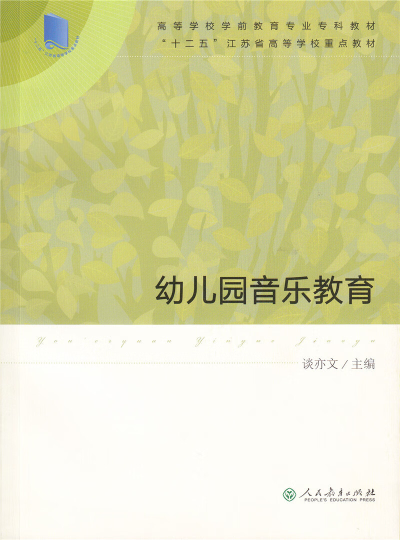 幼儿园音乐教育 人民教育出版社 9787107274336