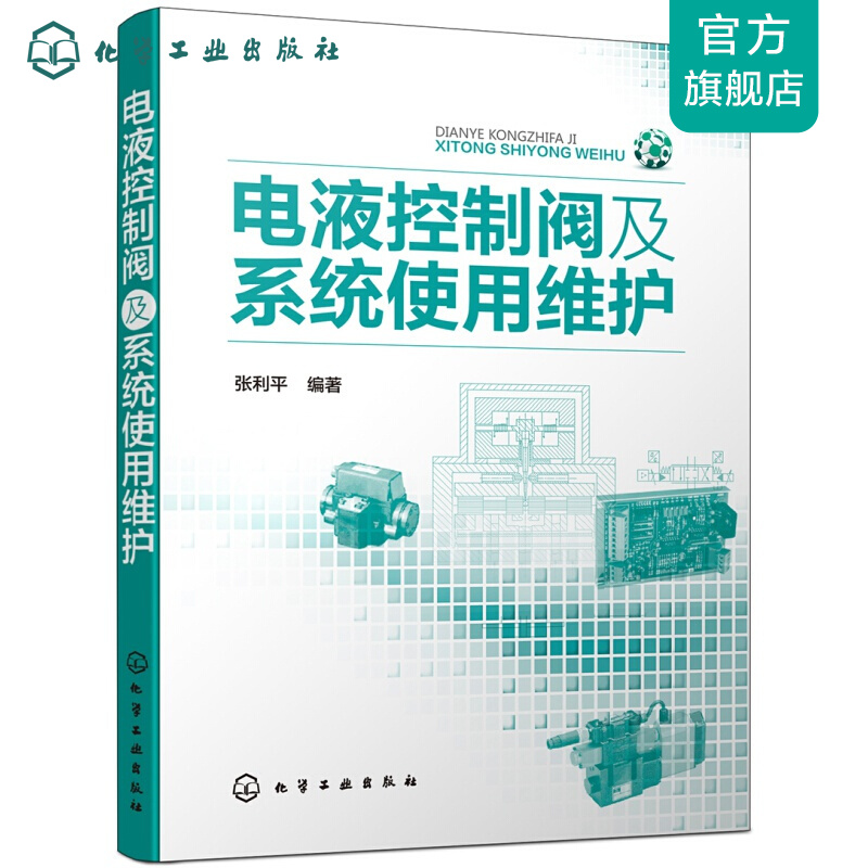 电液控制阀及系统使用维护