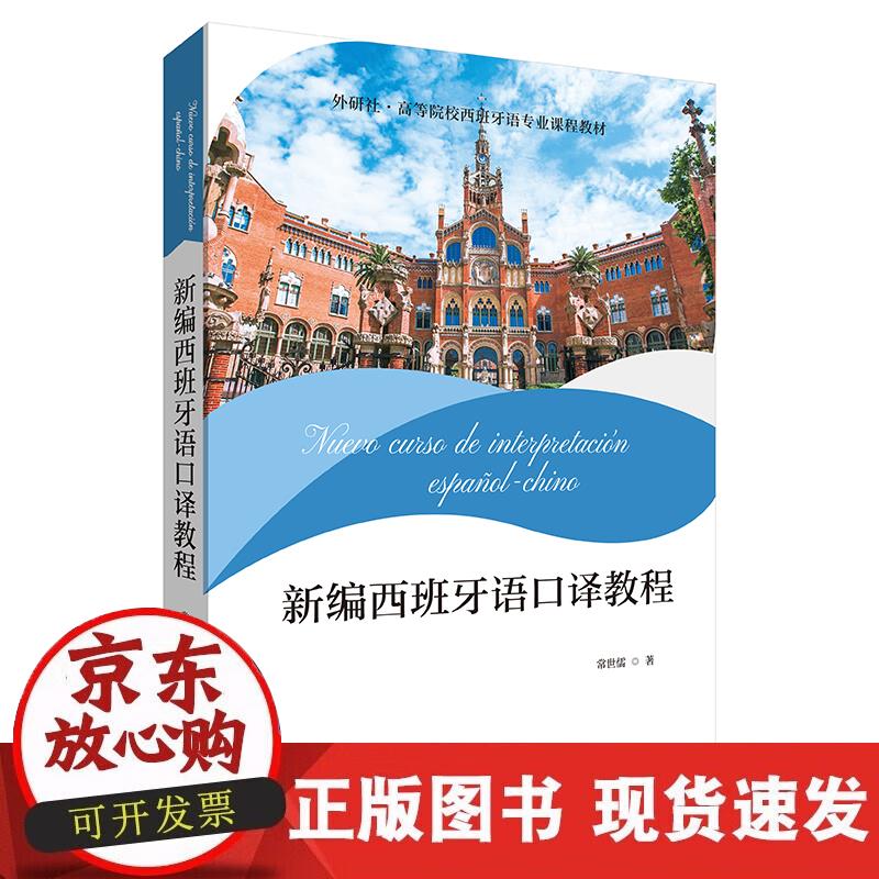 【直发】新编西班牙语口译教程