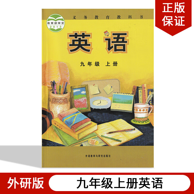 乾阅瑕疵小毛病 广东专用 外研版 9年级上册 英语书上册 九年级上册