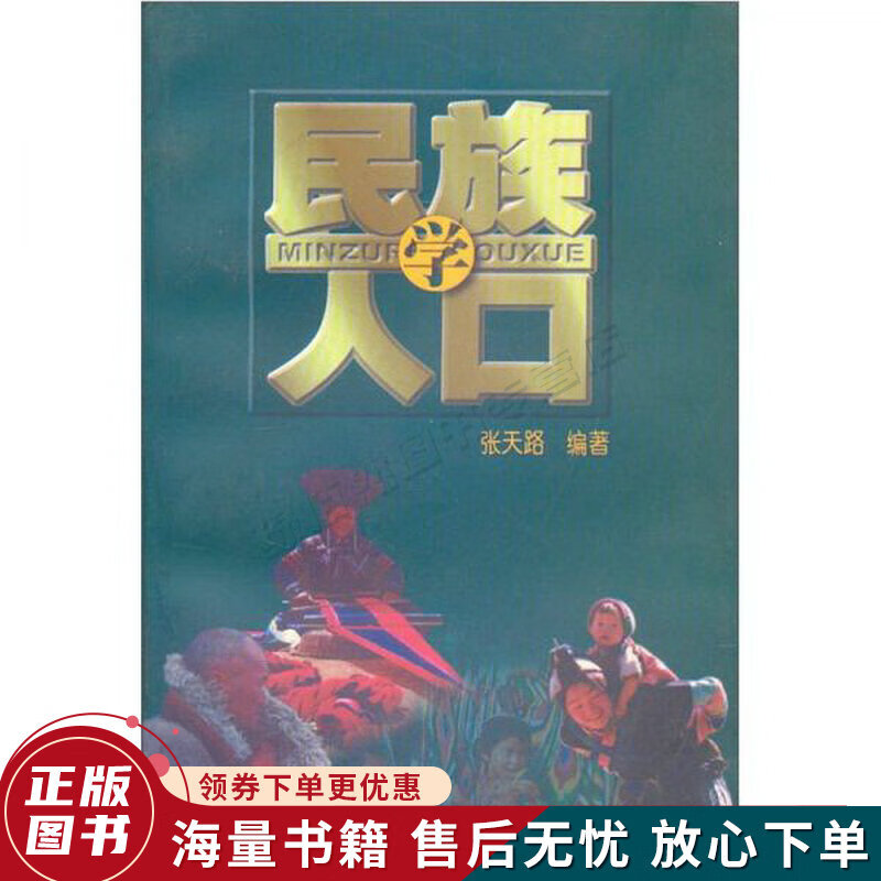 民族人口学
