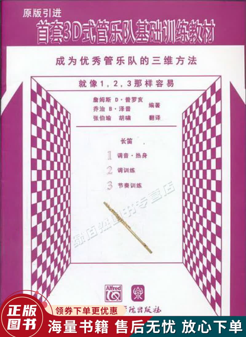 首套3D式管乐队基础训练教材：长笛