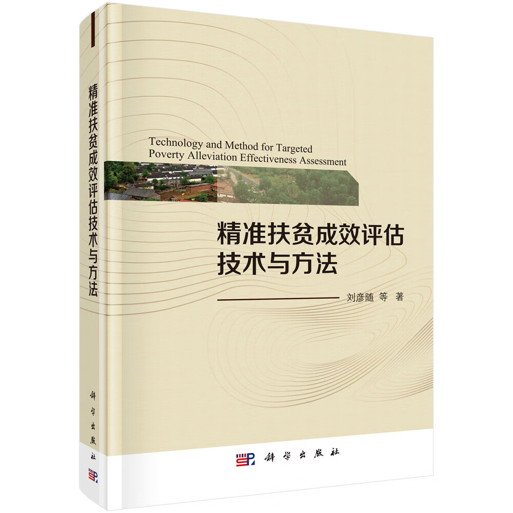 精准扶贫成效评估技术与方法
