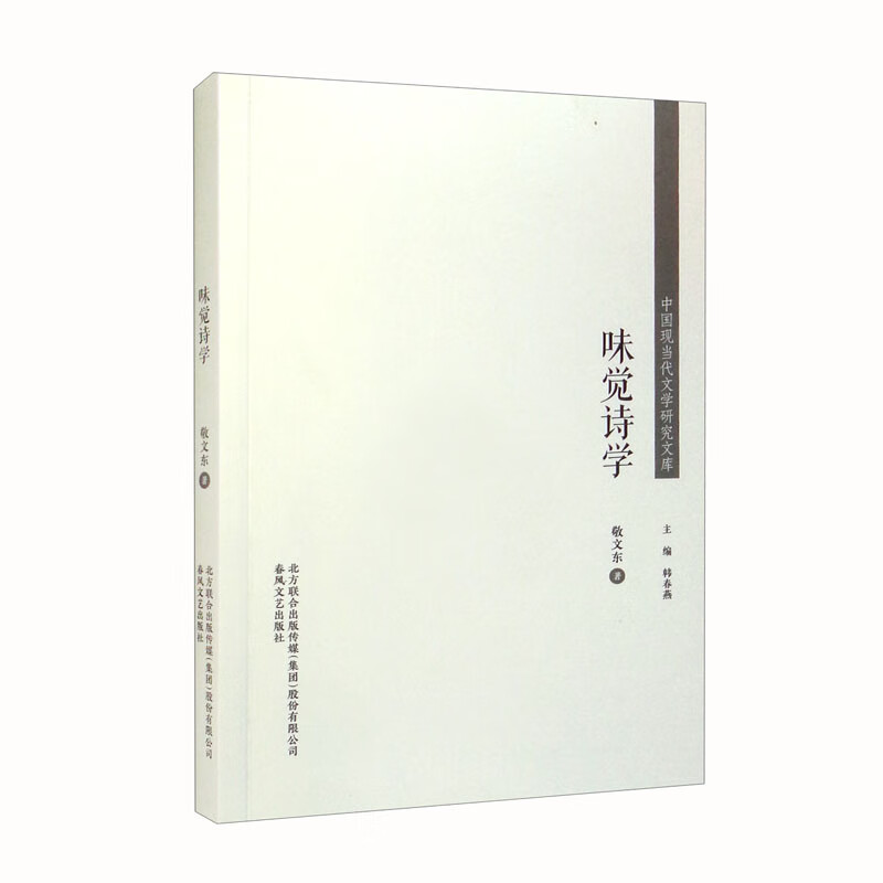 中国现当代文学研究文库-味觉诗学