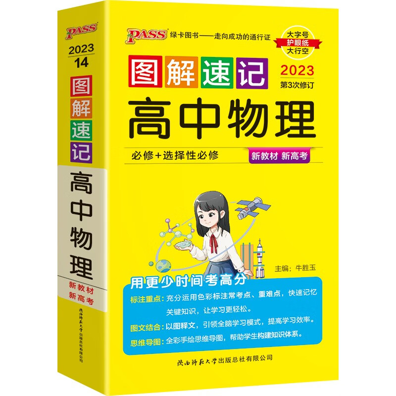 图解速记 高中物理 通用版 适用必修选择性必修 【新教材】 基础知识便携口袋书全彩版 23版 pass绿卡图书