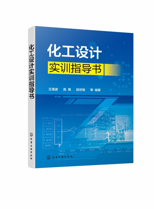 化工设计实训指导书